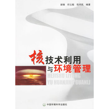核技术利用与环境管理 谢锋