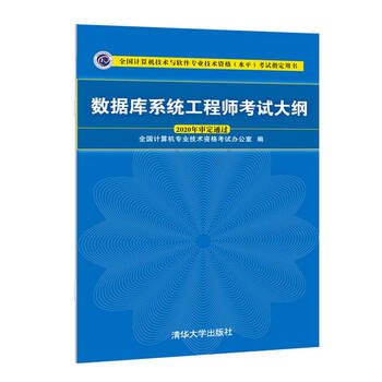 数据库系统工程师考试大纲