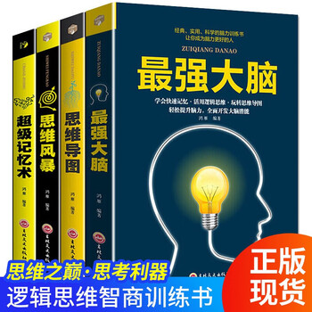 全套4册级记忆术强大脑思维风暴强大脑增强记忆力提升自己的逻辑思维训练书籍 快速记忆法抖音推荐