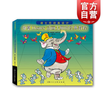 迪斯尼动画设计 分享DISNEY动画大师的经典教程 [美]普雷斯顿·布莱尔 上海人民美术出版社