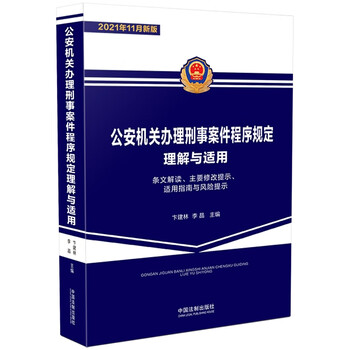 公安机关办理刑事案件程序规定理解与适用