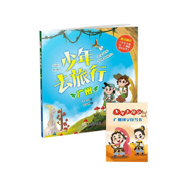 少年去旅行(附广州研学任务书广州)