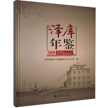 泽库年鉴.2019  九州出版社 9787510888113 历史