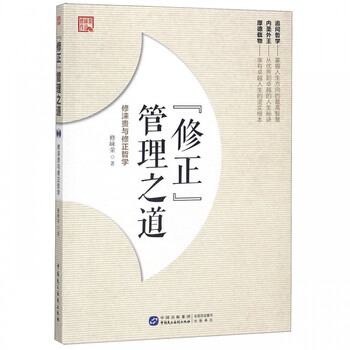 修正管理之道(修涞贵与修正哲学)/修崃荣作品