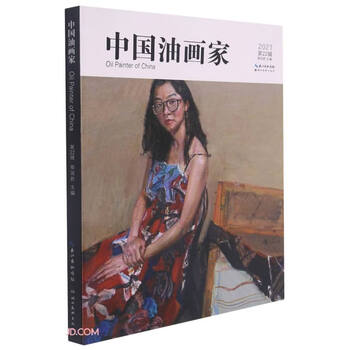 中国油画家-第22辑9787571212803