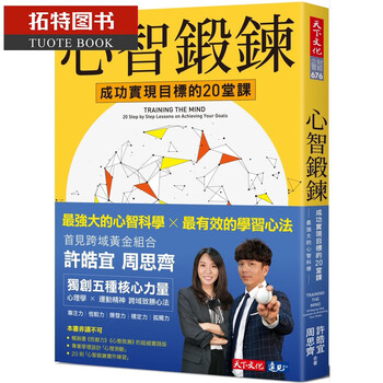 预售 许皓宜心智锻炼：成功实现目标的20堂课 强大的心智科学 × 有效的学