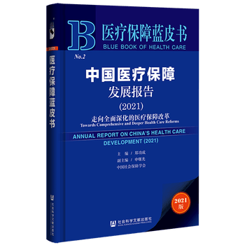 医疗保障蓝皮书：中国医疗保障发展报告（2021）    郑功成，申曙光 编     社科文献