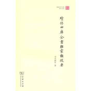 续修四库全书杂家类提要 商务印书馆 9787100103350