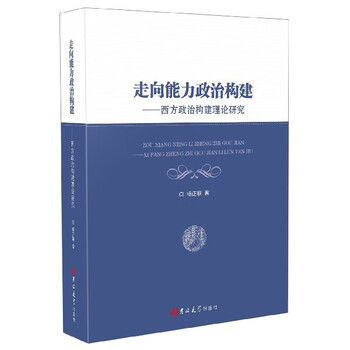 走向能力政治构建--西方政治构建理论研究