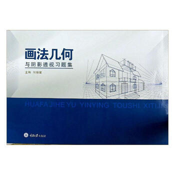 画法几何与阴影透视 者_何培斌责_王婷 建筑 9787568922340