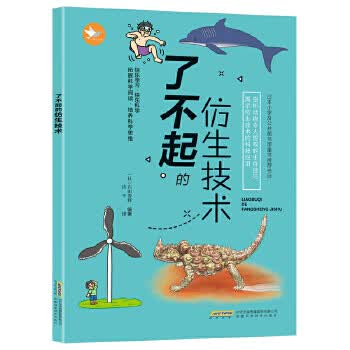 了不起的仿生技术