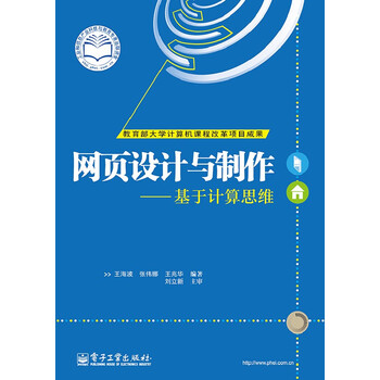 网页设计与制作:基于计算思维【正版图书】