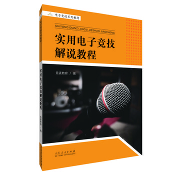 正版 实用电子竞技解说教程9787209126243