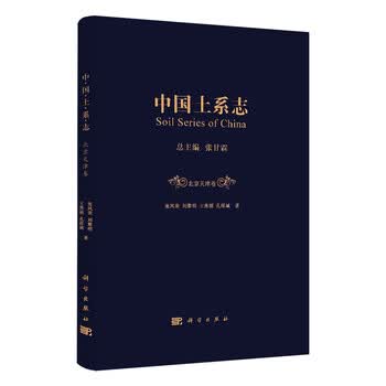 中国土系志京津卷