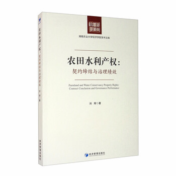 农田水利产权：契约缔结与治理绩效