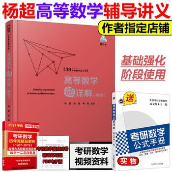 杨超 备考2023考研数学 高等数学辅导讲义超详解 基础 数学一数学二数学三 可搭李永乐张宇高数习题库概率论线代