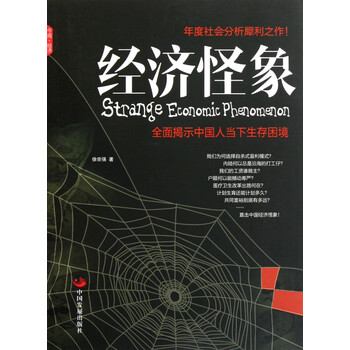 经济怪象(全面揭示中国人当下生存困境)