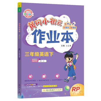 2022年春季 黄冈小状元作业本三年级英语下 人教PEP版 教材同步训练 基础知识3年级英语一课一练随堂练习天天练