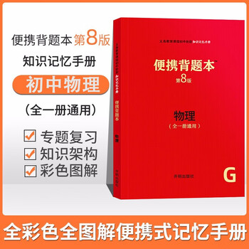 【科目可选】便携背题本 初中语文数学物理化学生物地理政治历史第8版/初中知识记忆手册全国卷开明出版社中考版全一册 初中物理
