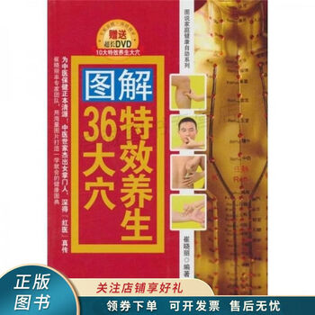 图解特效养生36大穴 崔晓丽