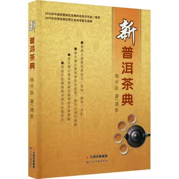 新普洱茶典 杨中跃  书籍