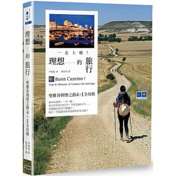 现货台版 一走上瘾 理想的旅行 完整涵盖4+1路线的圣雅各朝圣之路全攻略徒步自由行旅游