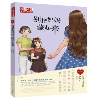 别把妈妈藏起来