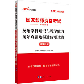 初中英语真题】中公2022年国家教师资格证考试用书历年真题预测试卷 教资初级中学英语题库
