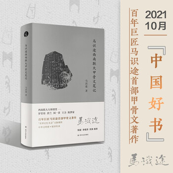 马识途西南联大甲骨文笔记（107岁高龄马识途在西南联大学习甲骨文回忆录，铁凝、李敬泽、阿来推荐）