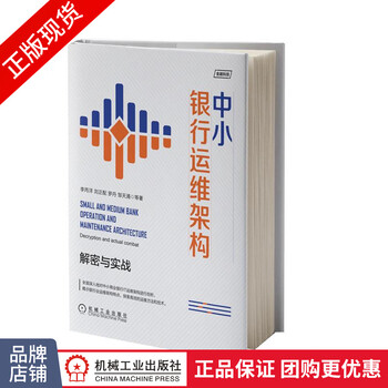 现货正版 中小银行运维架构:解密与实战 李丙洋  刘正配  罗丹  邹天涌8078730