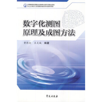 数字化测图原理及成图方法【正版图书】