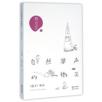 自然箫声的微笑(庄子解密)