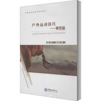 户外运动技巧——攀登篇