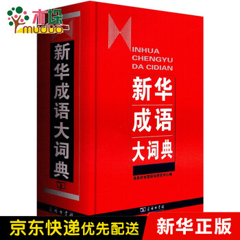 新华成语大词典(精)
