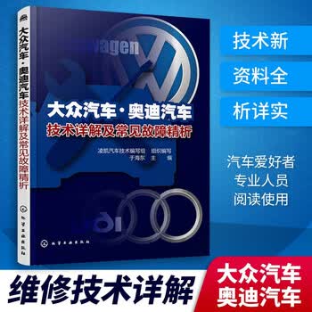 正版 大众汽车奥迪汽车技术详解及常见故障精析 汽车维修书籍 大众奥迪汽车发动机车身电气新技术剖析常见故障诊断分析参考资料书