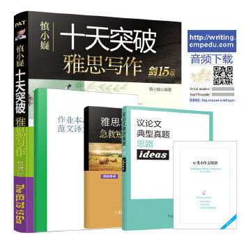 慎小嶷：十天突破雅思写作：剑15版