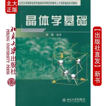 现货晶体学基础 北京大学出版社