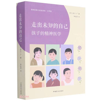 走出未知的自己(孩子的精神医学大字版)