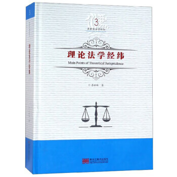 理论法学经纬 吕世伦法学论丛 吕世伦 黑龙江美术出版社 9787559326874