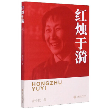 红烛于漪  励志教育成长奋斗历程做教师的光辉形象英雄故事事迹形象  凤凰新华书店旗舰店