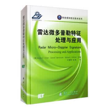 雷达微多普勒特征处理与应用 [美]VictorC.Chen,DavidTahmoush,Willia