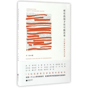 唯有孤独才有可能思考(当代著名作家访谈录)