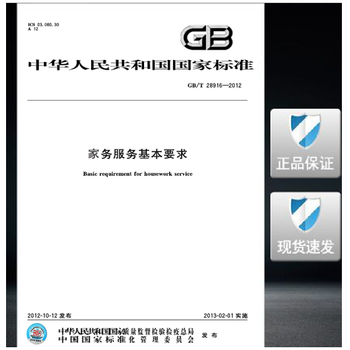 GB/T 28916-2012 家务服务基本要求