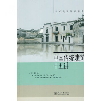 中国传统建筑十五讲/名家通识讲座书系