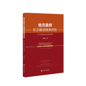 正版 地方政府社会建设绩效评估：基于成都市的实例考察9787520174732