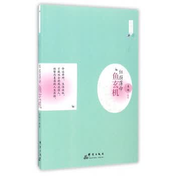 红颜薄命(鱼玄机)/红颜才女系列