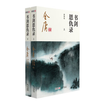 朗声新修版书剑恩仇录全二册金庸武侠小说彩图平装本