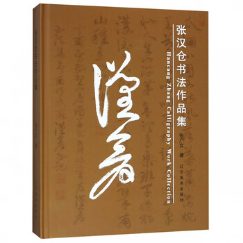 张汉仓书法作品集(精)