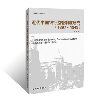 近代中国银行监管制度研究
