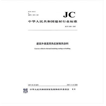 现货JC/T 1040-2007 建筑外表面用热反射隔热涂料